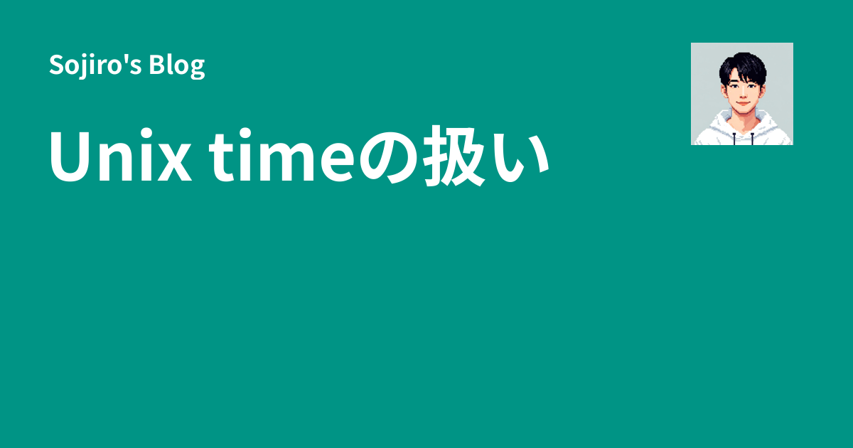 Unix timeの扱い - Sojiro's Blog